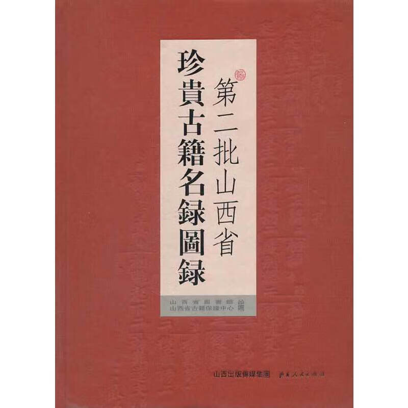 第二批山西省珍貴古籍名録圖録
