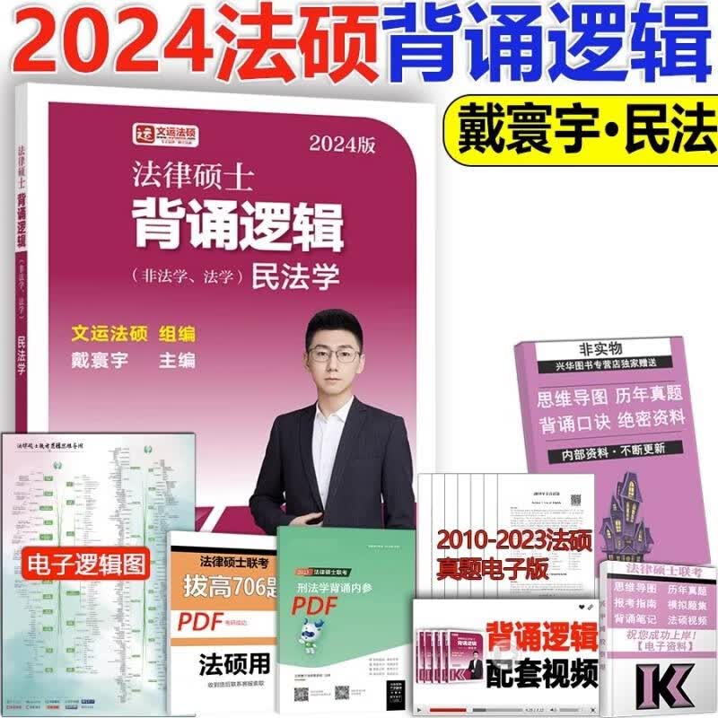 新版】2024年文运法硕冲刺背诵逻辑 法学非法学通用 24孙自立李彬戴寰宇王振霞法硕视频讲义 搭法硕考试分析法条分析案例分析 2024背诵逻辑民法