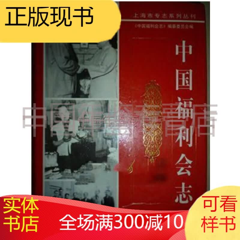 中国福利会志 上海社会科学院出版社 2002版