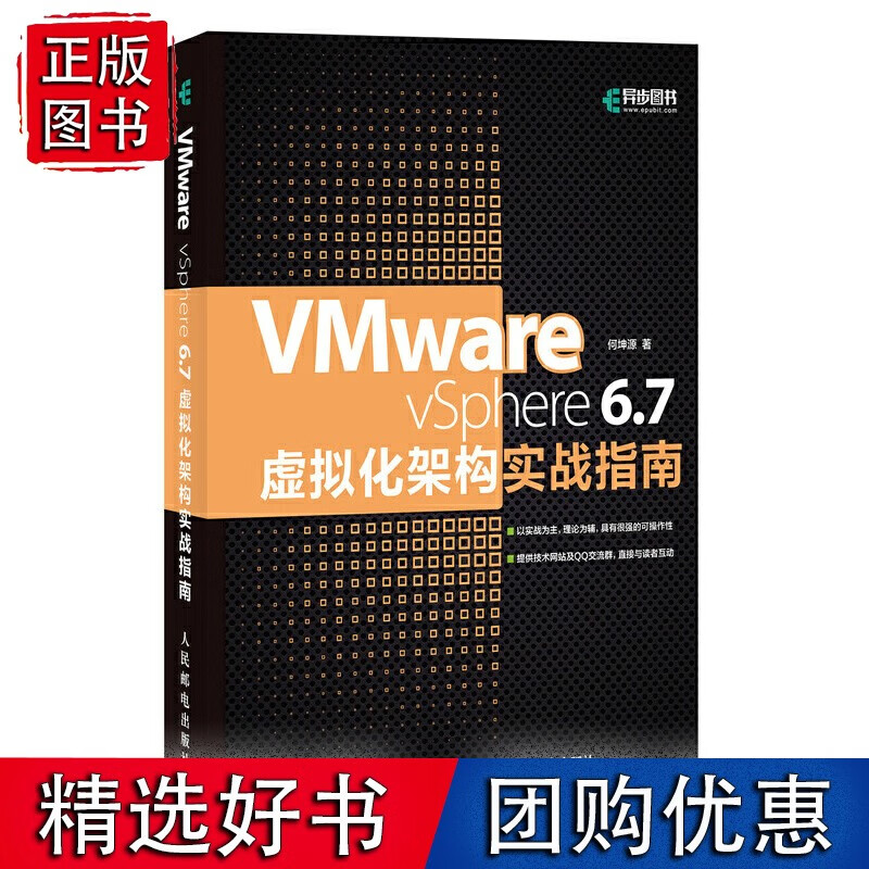 VMware vSphere 6.7虚拟化架构实战指南