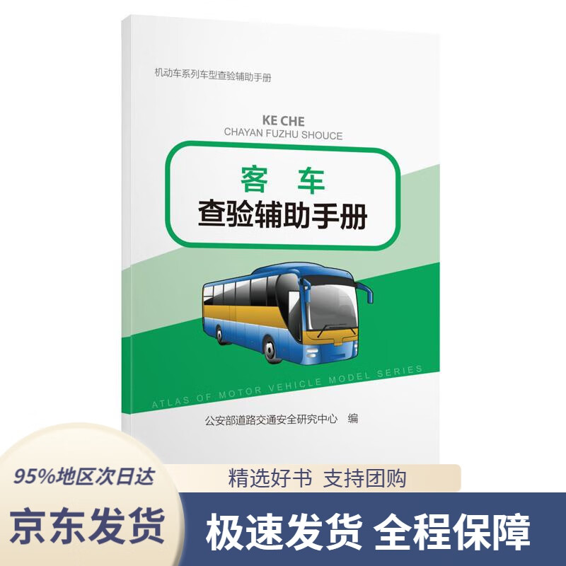 【 京东配送 支持团购】客车查验辅助手册人民交通出版社股份有限公司9787114173950