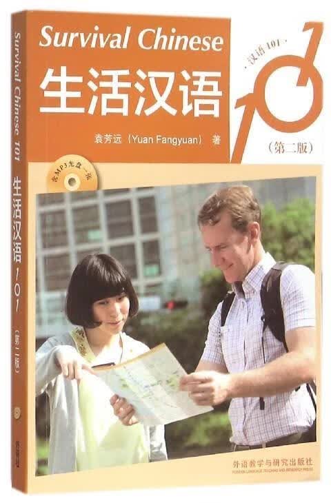 生活汉语101