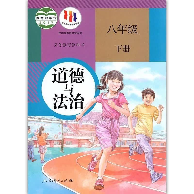 2022新版初中8八年级下册道德与法治课本人教版初2二下册政治学生用书 人民教育出版社道德与法治八年