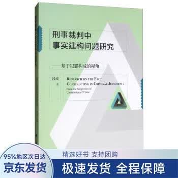 刑事裁判中事实建构问题研究：基于犯罪构成的视角