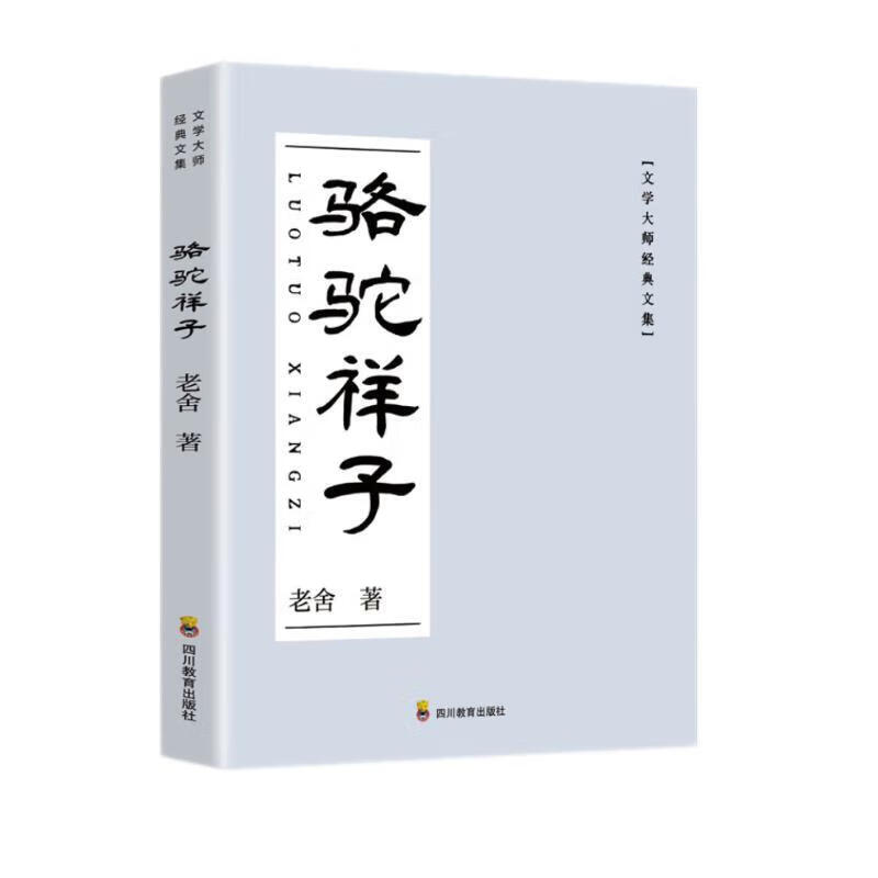 文学大师经典文集·骆驼祥子 默认规格  默认规格
