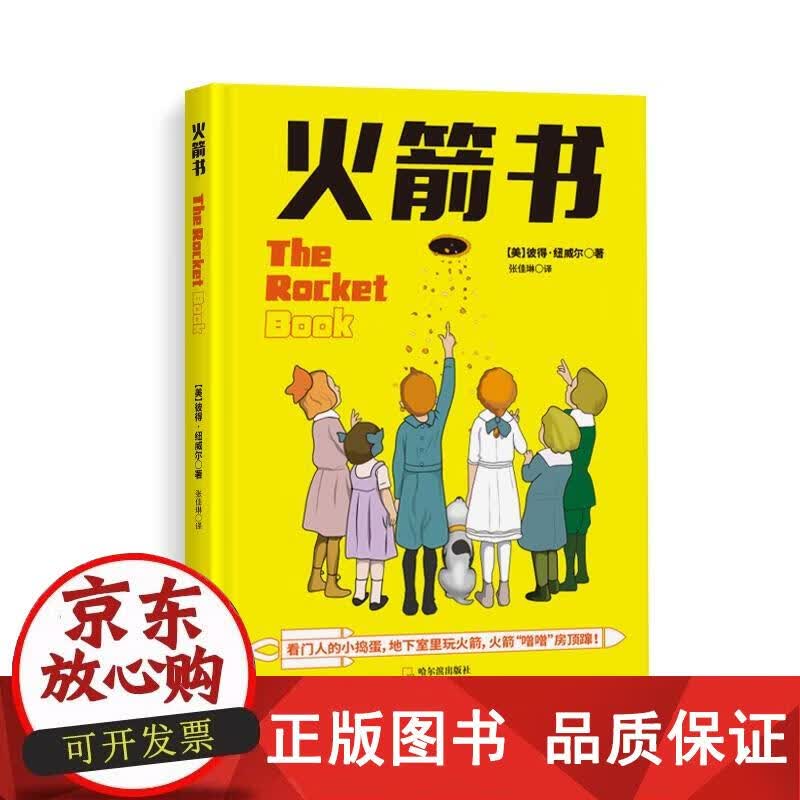 火箭书 (美)彼得·纽威尔 9787548428527