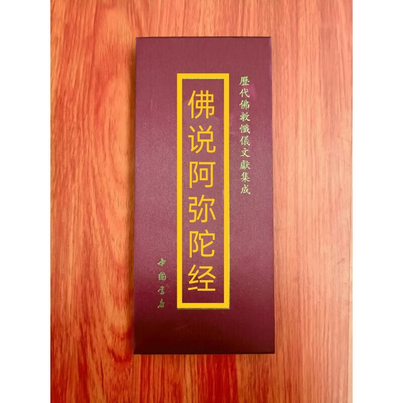 佛说阿弥陀经 观音普门品 心经大悲咒竖大折本弥陀经中国书店