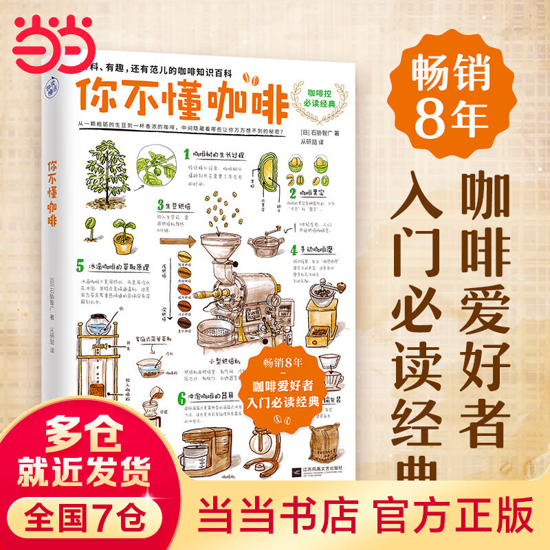 【当当】当当你不懂咖啡升级版（畅销8年！咖啡爱好者入门经典！）