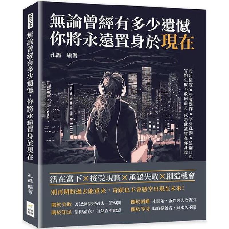 预售 无论曾经有多少遗憾，你将永远置身于现在：走出阴霾×学会选择×享受孤独×远离自卑，害怕失败不敢向