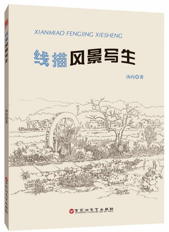 线描风景写生 汤向