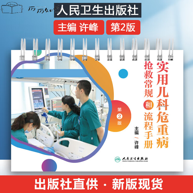 110实用儿科危重病抢救常规和流程手册第二版许峰临床实用儿科学医学口袋书籍儿童急救危重病抢救儿科用药