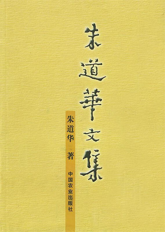 朱道华文集 朱道华 著