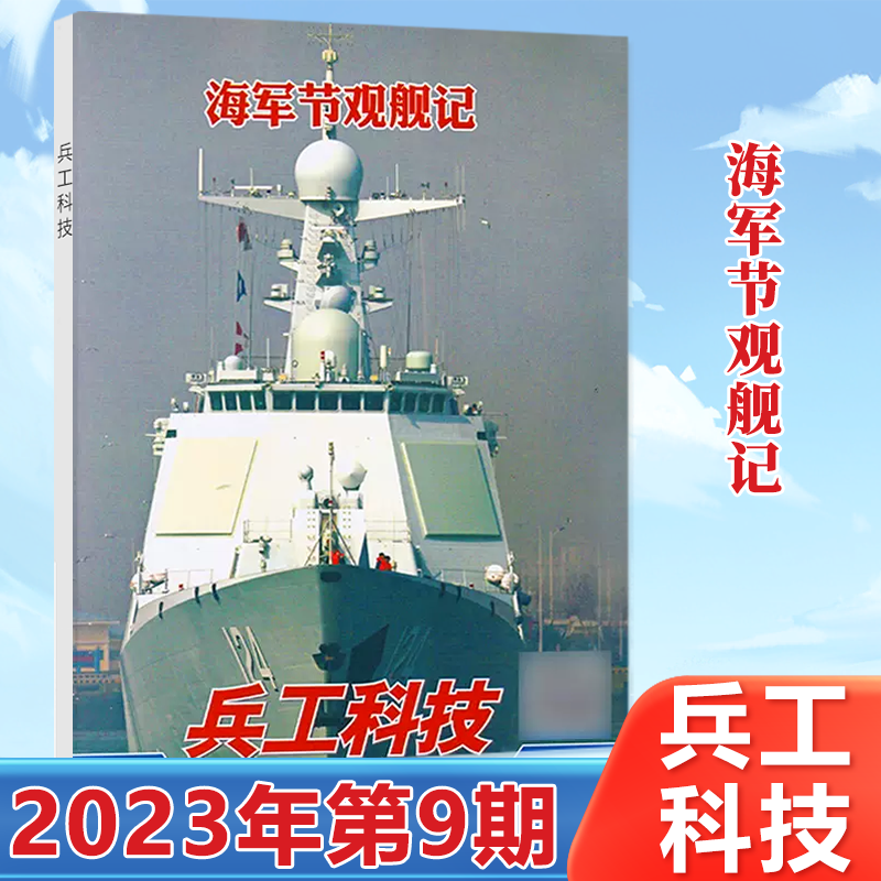 1-24期可选 兵工科技杂志2023年8月第15期 直-20首次出国参演/第14期 中国“超能舰”/13/12/11/10/9/8/7/6/5/4/3/2/1期 2023年第9期 海军节观舰记
