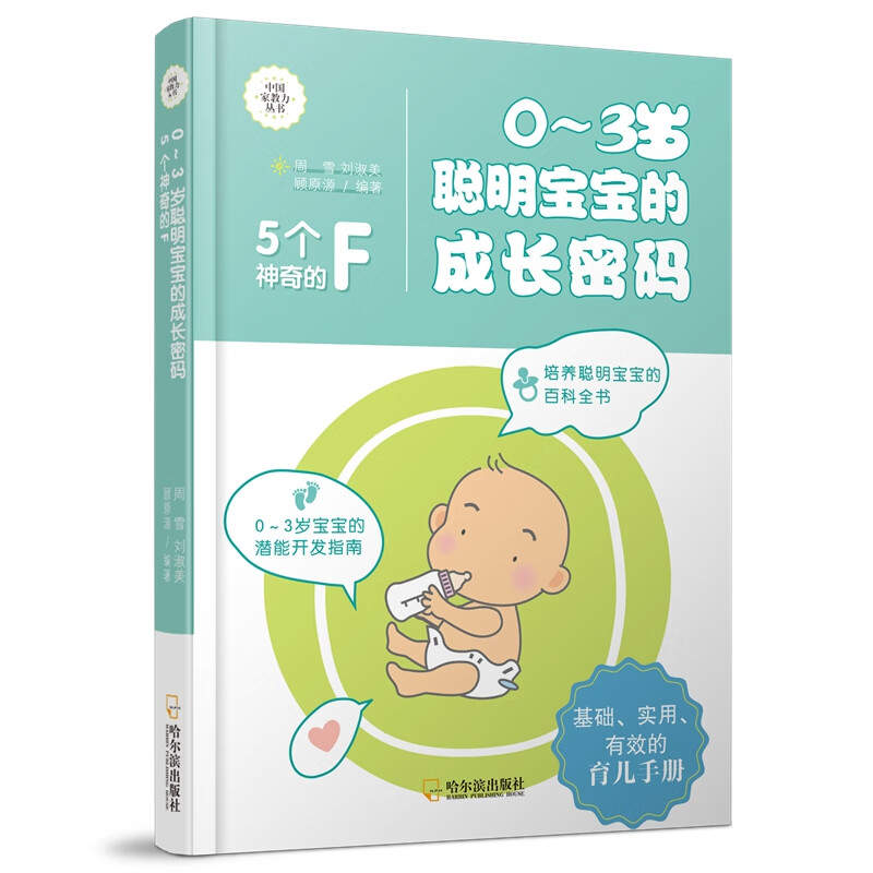 （中国家教力丛书）0-3岁聪明宝宝的成长密码：5个神奇的F*