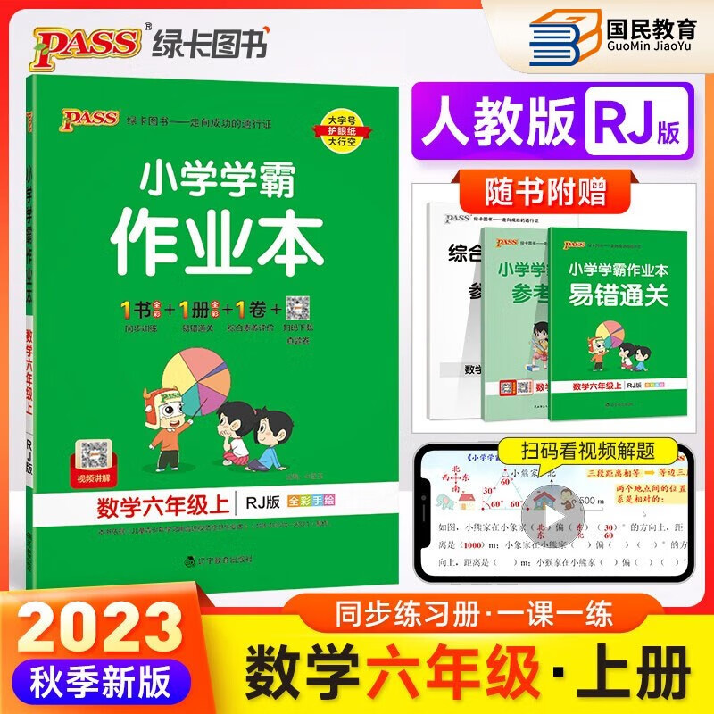 自选2023秋新小学学霸作业本六年级上册语文数学英语全套部编人教北师苏教版RJ学霸作业本六6年级上册下册同步训练pass绿卡图书 六年级上册 数学 人教