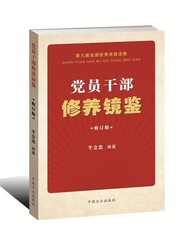 党员干部修养镜鉴（修订版）【特惠】