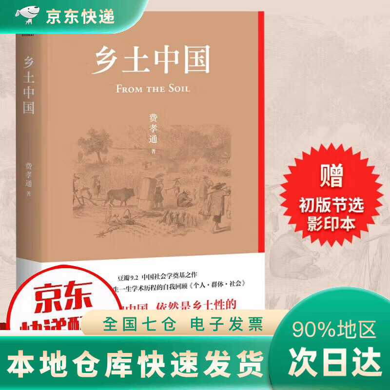 乡土中国 中国社会学奠基之作 特别收录费孝通晚年亲作《个人·群体·社会》DR 乡土中国