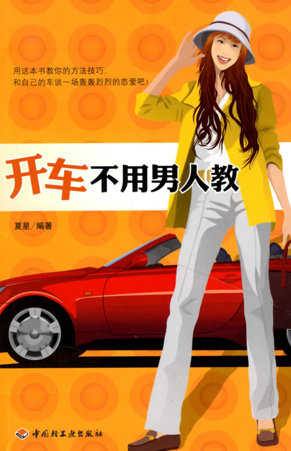 开车不用男人教 夏星 编著【书】
