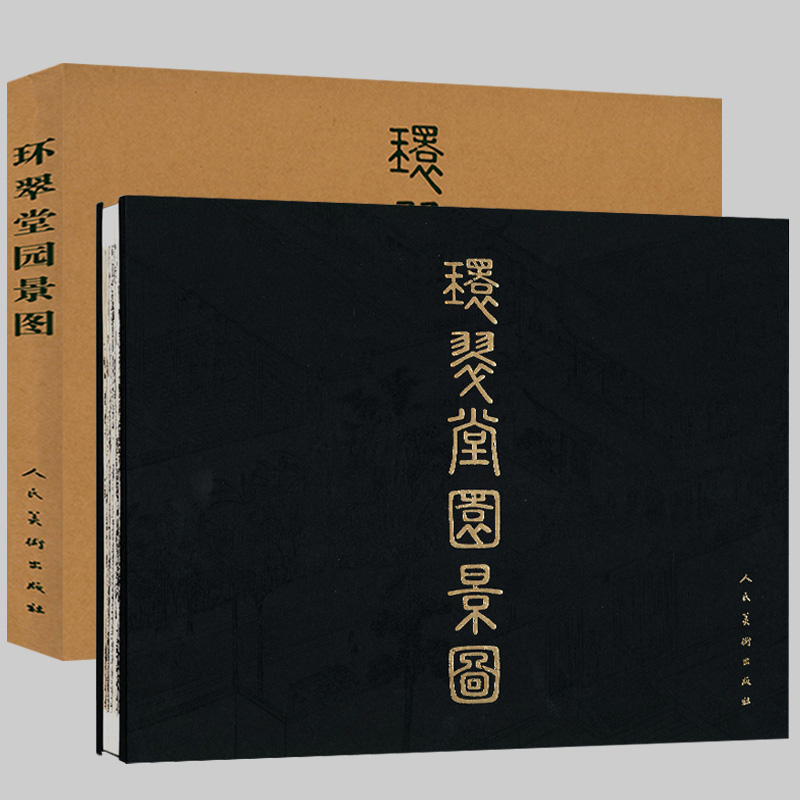 【包邮】人民美术出版社 环翠堂园景图 钱贡 黄应祖 定价120