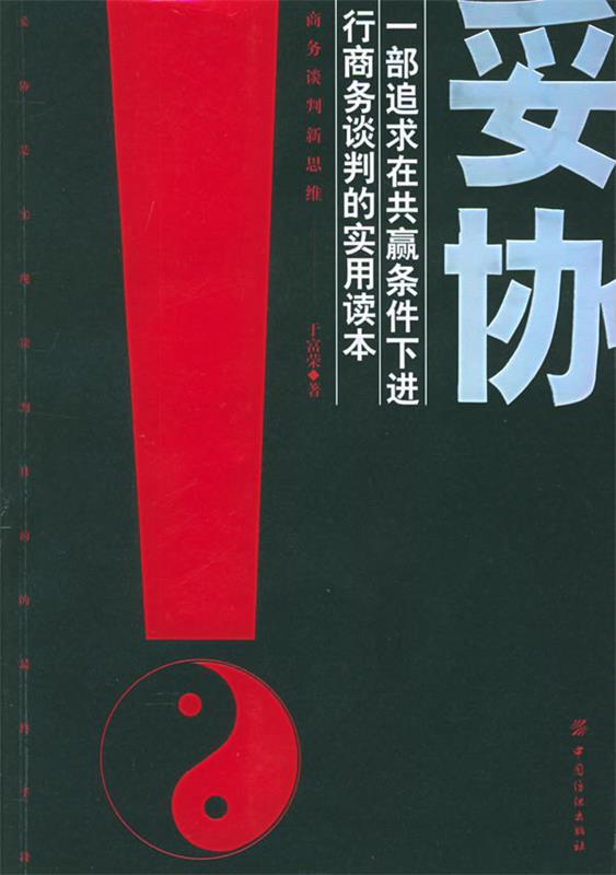 妥协 于富荣 著【书】