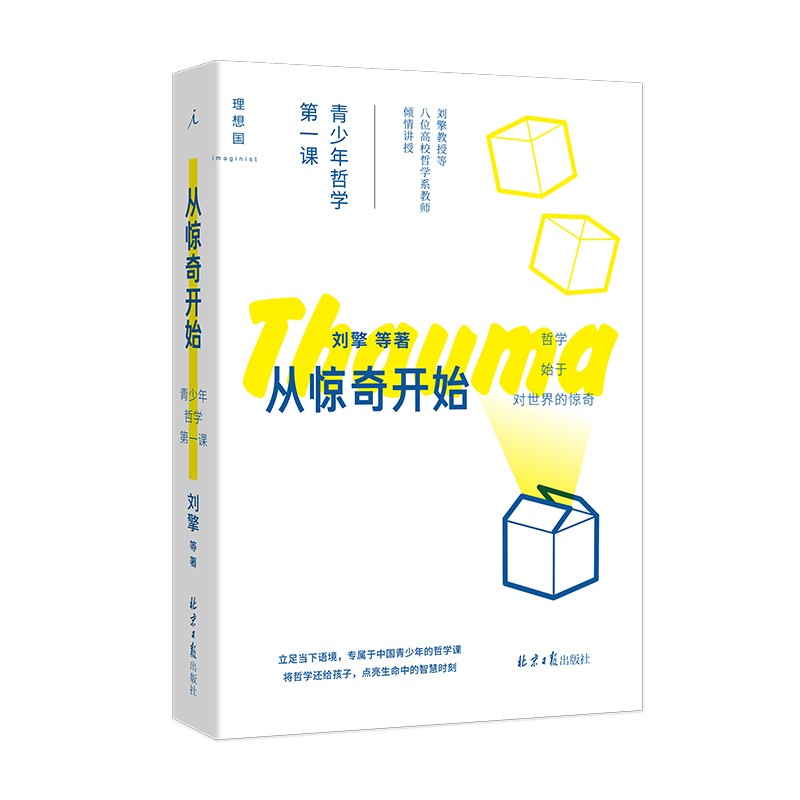 从惊奇开始:青少年哲学第一课