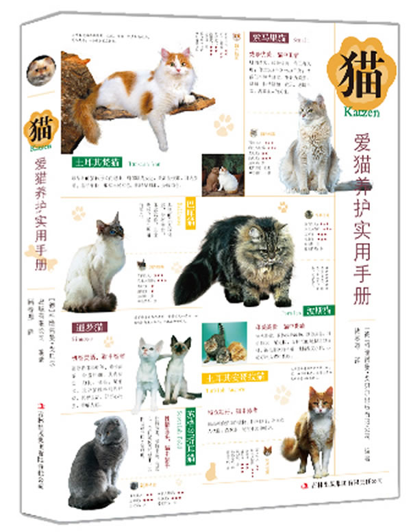 猫 爱猫养护实用手册 科隆诺曼·戈贝尔出版【，放心购买】