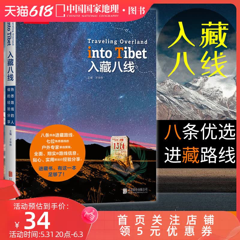入藏八线西藏徒步自驾游宝典川藏线户外旅行攻略指南书籍西藏旅游书籍中国国家地理