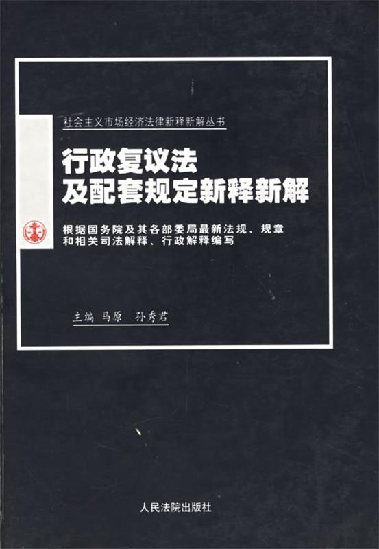 行政复议法及配套规定新释新解