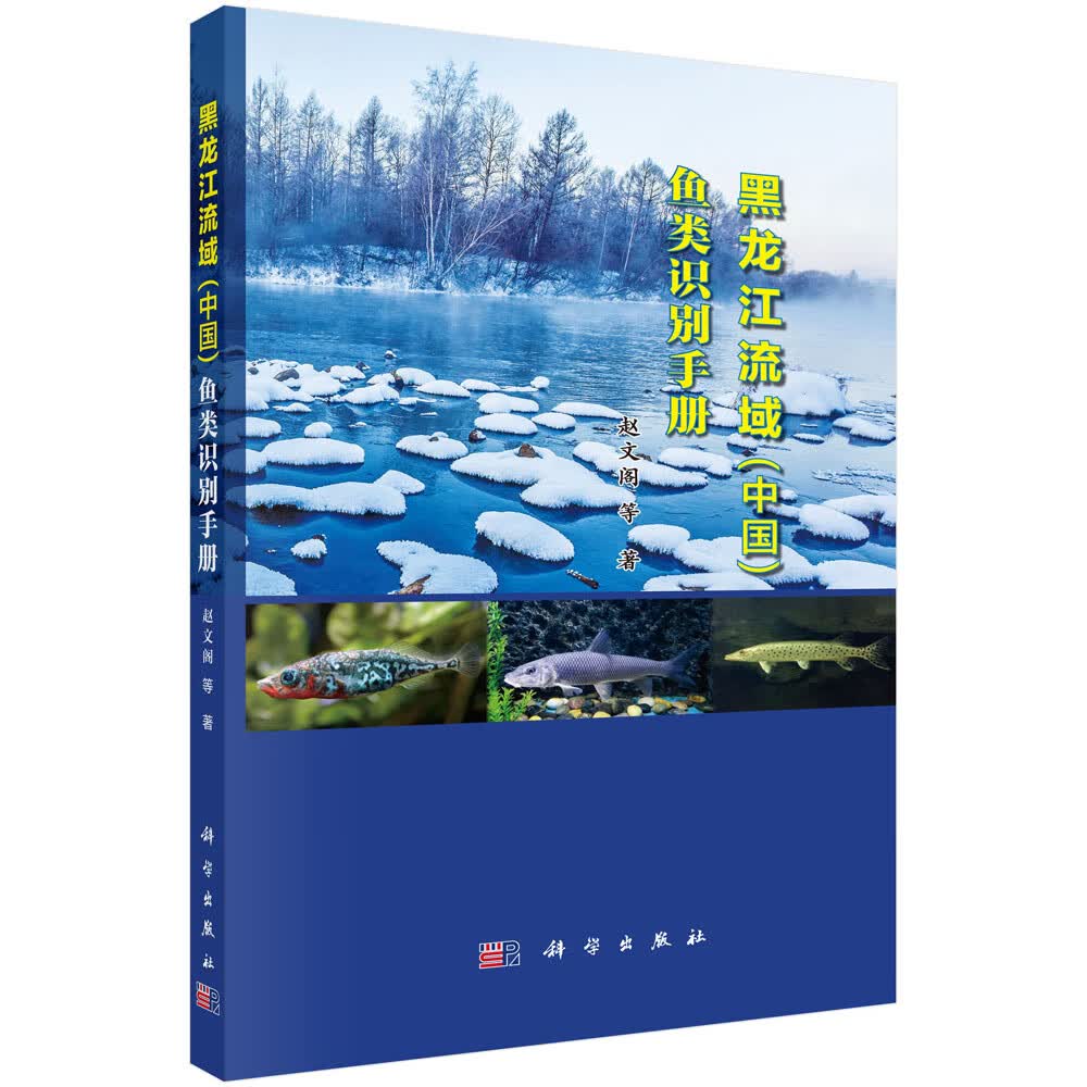 黑龙江流域（中国）鱼类识别手册/赵文阁