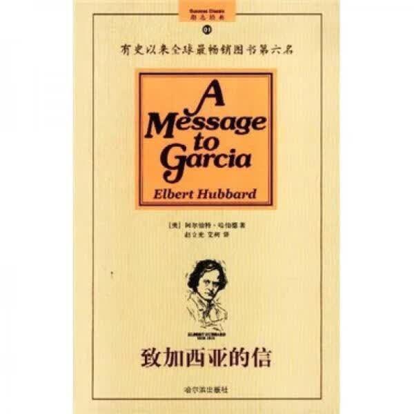 致加西亚的信9787806398999
