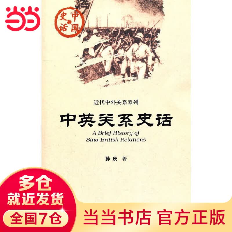 中英关系史话