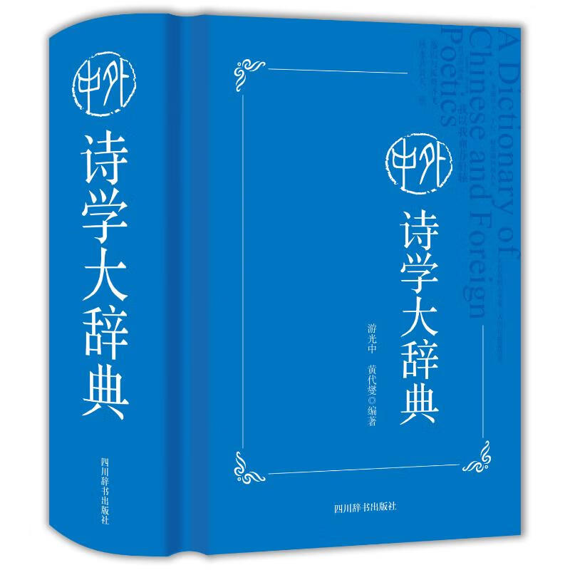 中外诗学大辞典