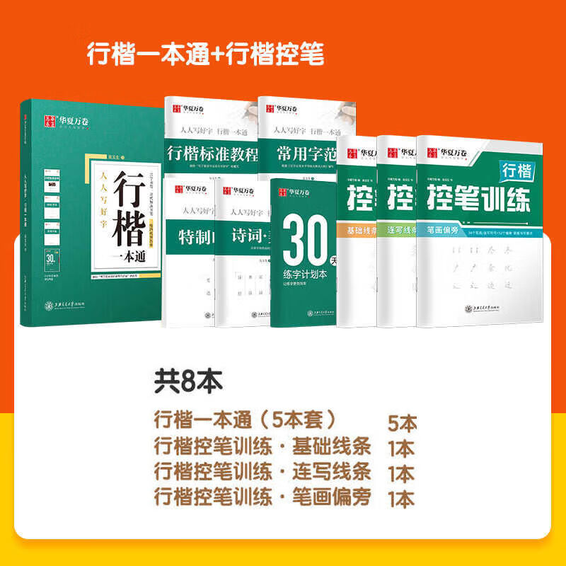 华夏万卷行楷一本通字帖 吴玉生 控笔套装 入门练字帖 硬笔 临摹 钢笔 控笔训练 【8本套】行楷一本通5本套+控笔3本套