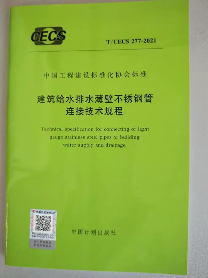 T/CECS 277-2021 建筑给水排水薄壁不锈钢管连接技术规程