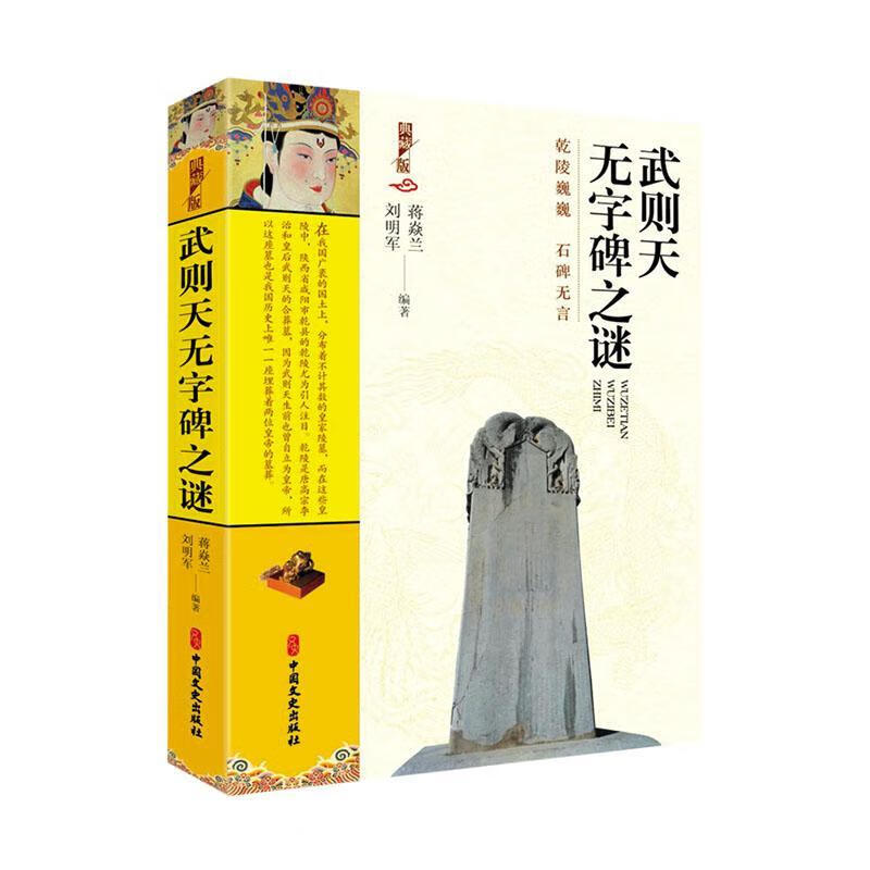 武则天无字碑之谜蒋焱兰中国文史出版社9787520535847 历史书籍