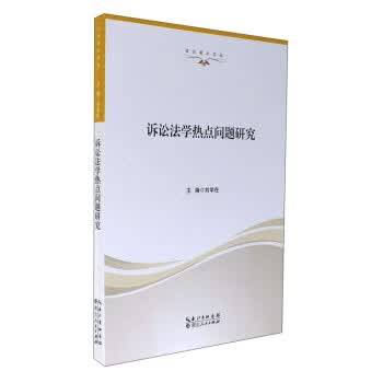 诉讼法学热点问题研究 刘学在 编【书】