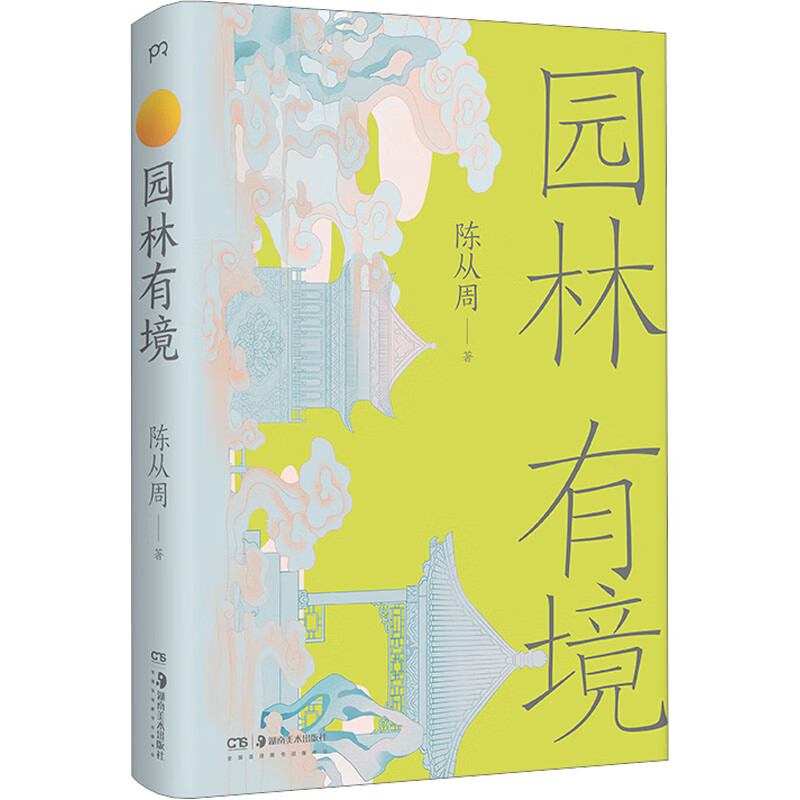 园林有境 图书