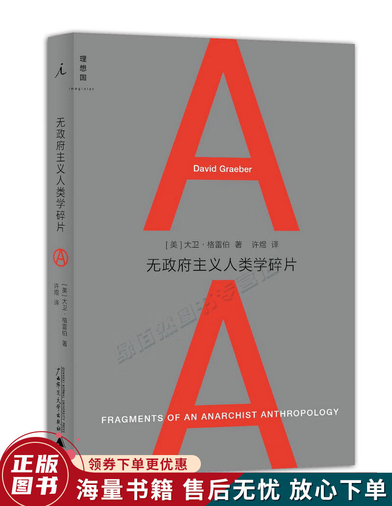 无政府主义人类学碎片