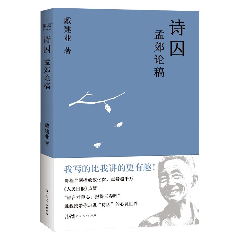 诗囚：孟郊论稿 2023版 戴建业 谁言寸草心、报得三春晖 唐代诗人 陈引驰、骆玉明、六神磊磊推荐 万千人点赞的教授戴建业，不仅带你走进“诗囚”的心灵和艺术，也带你俯瞰中唐诗坛的绚烂 果麦出品 诗囚