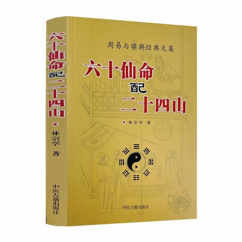 全新 六十仙命配二十四山 林宗学著 中国古代堪舆大全葬课大全造葬选择诀中医古籍出版社 默认规格