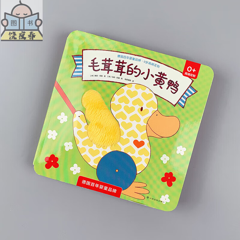 0+定制大12册0-2岁婴宝宝触摸布书德国引进宝宝撕不烂触觉视觉听觉激发认知立体洞洞书 毛茸茸的小黄鸭