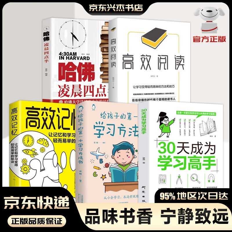 【官方-京东配送】30天成为学习高手 给孩子的第一本学习方法书高效记忆哈佛凌晨四点半等你在清华北大三十天提高效率方法技巧书籍 【5册】学习高手+方法+阅读+记忆+哈佛