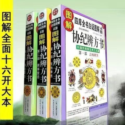 图解协纪辨方书一二三部允禄钦定 协纪辨方书三本一套【99%选择购买