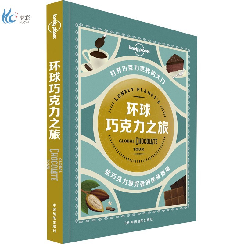 环球巧克力之旅