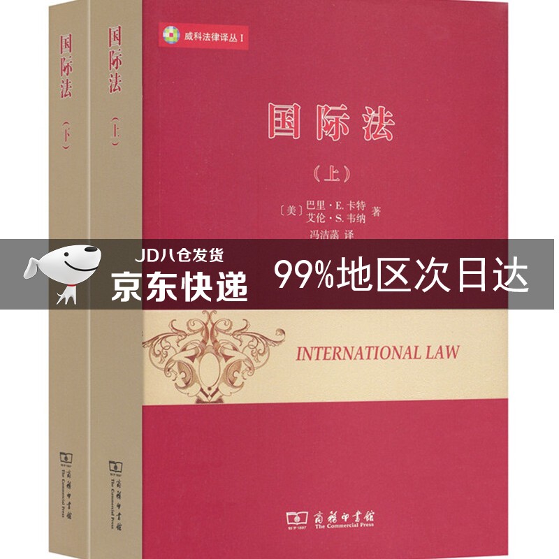 威科法律译丛：国际法（套装上下册）