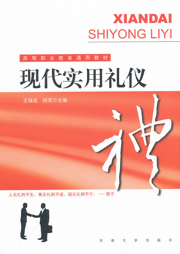现代实用礼仪 王瑞成,柏莹主编【书】