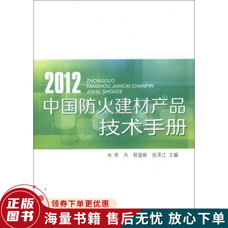 中国防火建材产品技术手册2012
