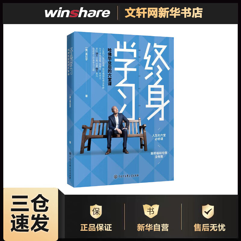 黄征宇 终身学习：哈佛毕业后的六堂课 自我规划书籍人际交往能力 肢体语言思维突破