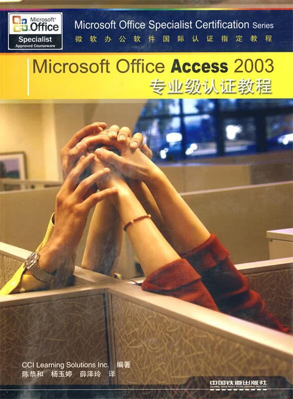 微软办公软件国际认证:Microsoft office Access 2003专业级认证教程
