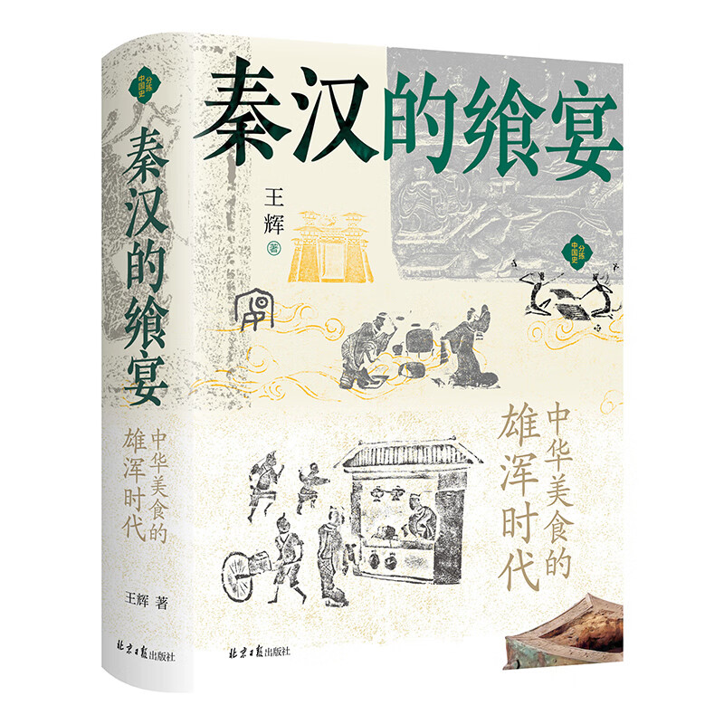 秦汉的飨宴 : 中华美食的雄浑时代